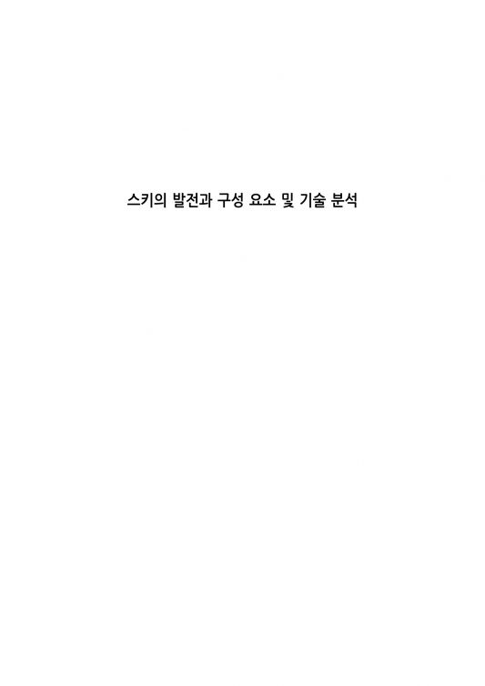 스키의 발전과 구성 요소 및 기술 분석