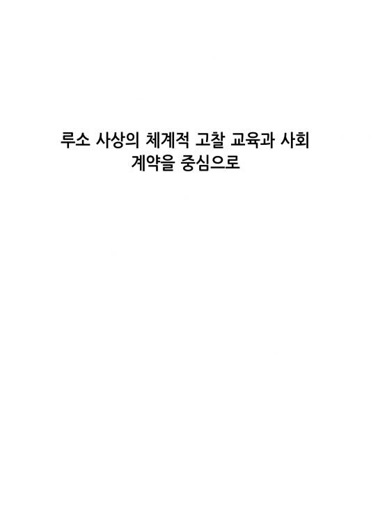 루소 사상의 체계적 고찰 교육과 사회계약을 중심으로