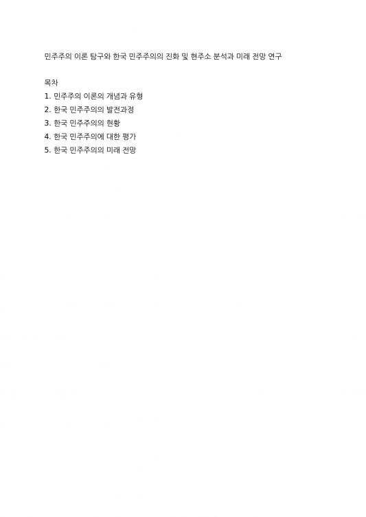 민주주의 이론 탐구와 한국 민주주의의 진화 및 현주소 분석과 미래 전망 연구