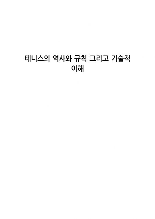 테니스의 역사와 규칙 그리고 기술적 이해