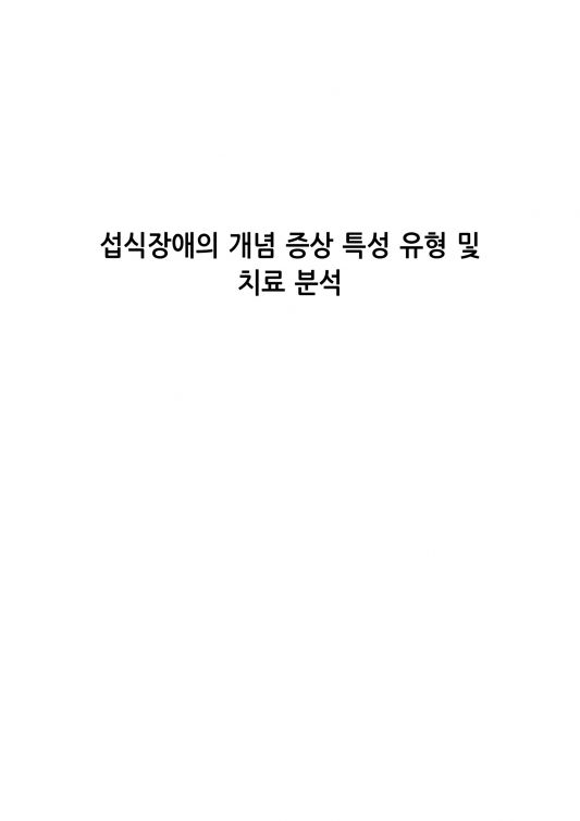 섭식장애의 개념 증상 특성 유형 및 치료 분석