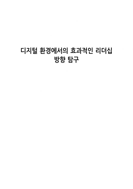 디지털 환경에서의 효과적인 리더십 방향 탐구