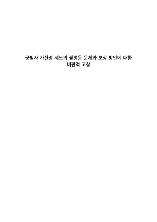 군필자 가산점 제도의 불평등 문제와 보상 방안에 대한 비판적 고찰