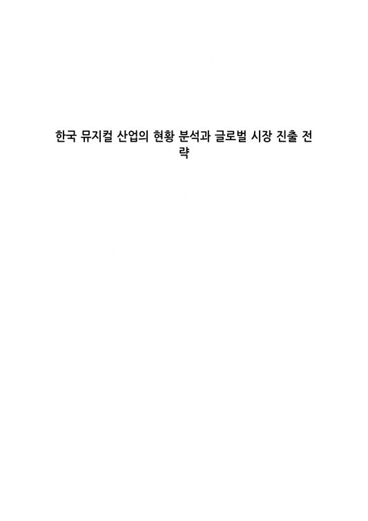 한국 뮤지컬 산업의 현황 분석과 글로벌 시장 진출 전략
