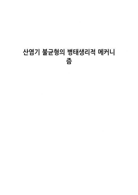 산염기 불균형의 병태생리적 메커니즘