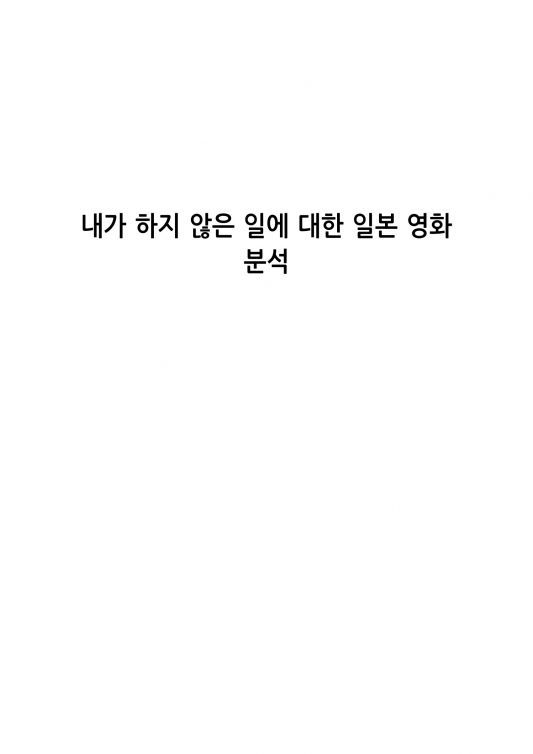 내가 하지 않은 일에 대한 일본 영화 분석