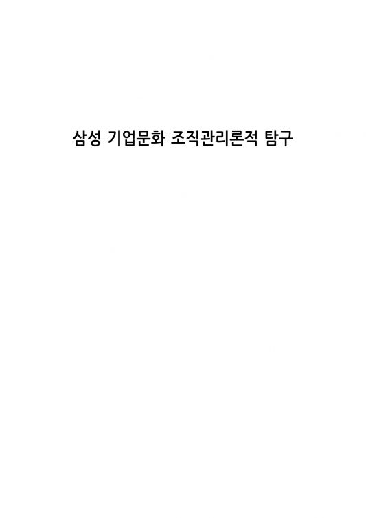 삼성 기업문화 조직관리론적 탐구