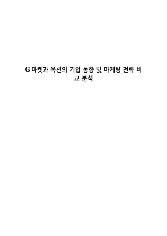 G마켓과 옥션의 기업 동향 및 마케팅 전략 비교 분석