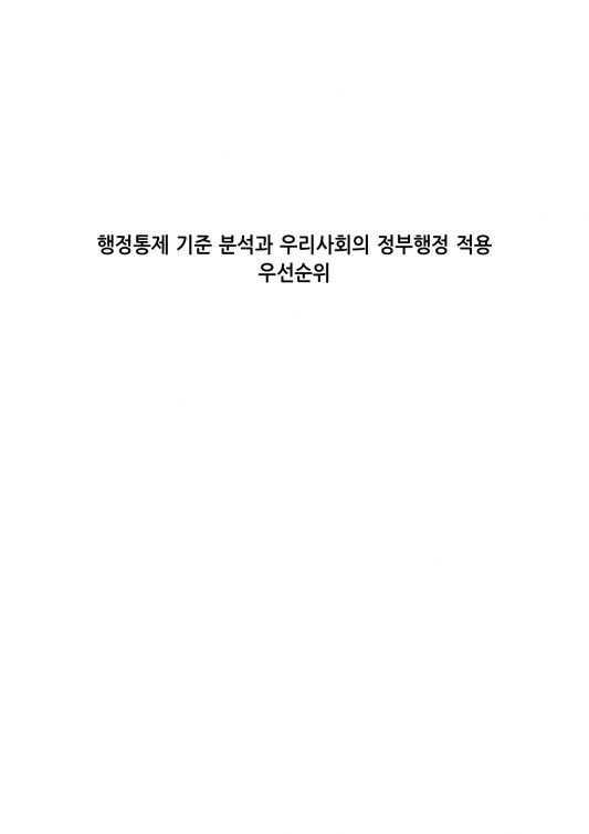 행정통제 기준 분석과 우리사회의 정부행정 적용 우선순위