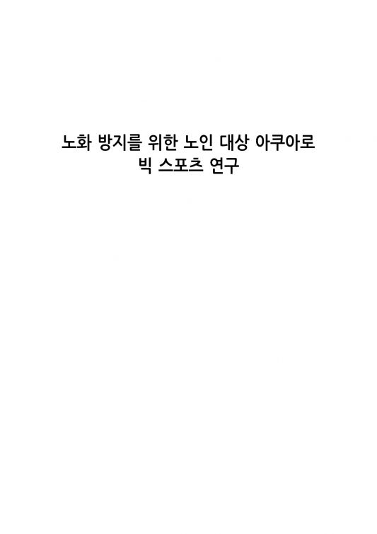 노화 방지를 위한 노인 대상 아쿠아로빅 스포츠 연구