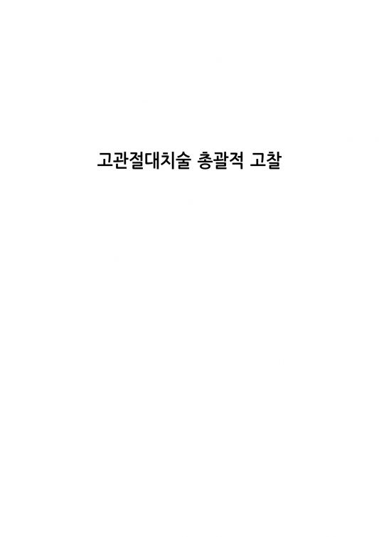 고관절대치술 총괄적 고찰