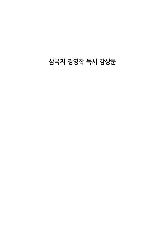 삼국지 경영학 독서 감상문