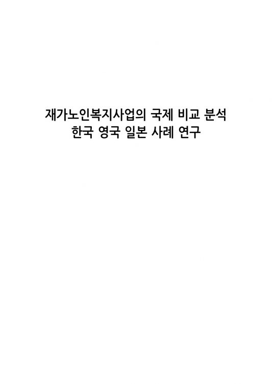 재가노인복지사업의 국제 비교 분석 한국 영국 일본 사례 연구