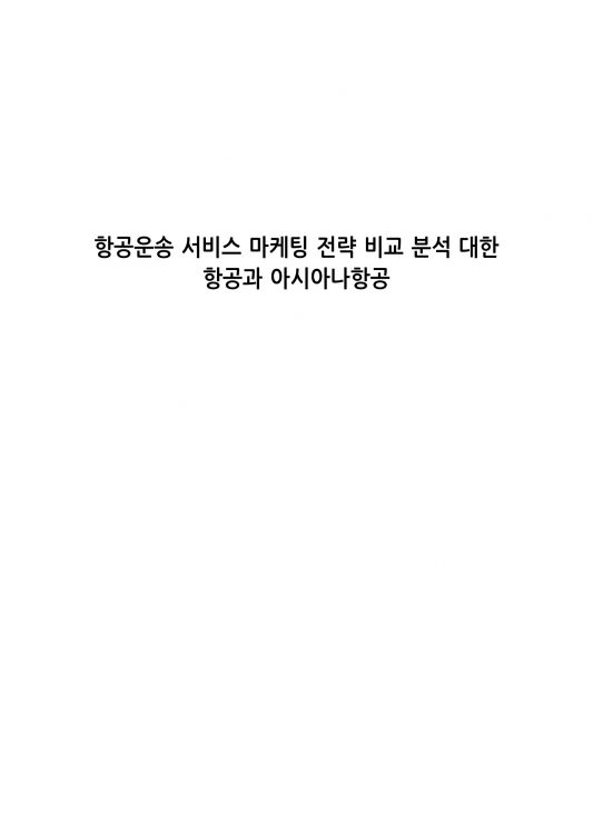 항공운송 서비스 마케팅 전략 비교 분석 대한항공과 아시아나항공
