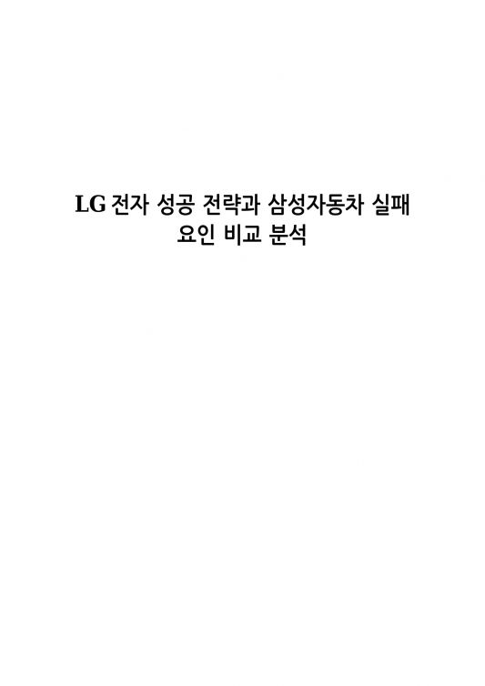 LG전자 성공 전략과 삼성자동차 실패 요인 비교 분석
