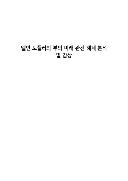 앨빈 토플러의 부의 미래 완전 해체 분석 및 감상