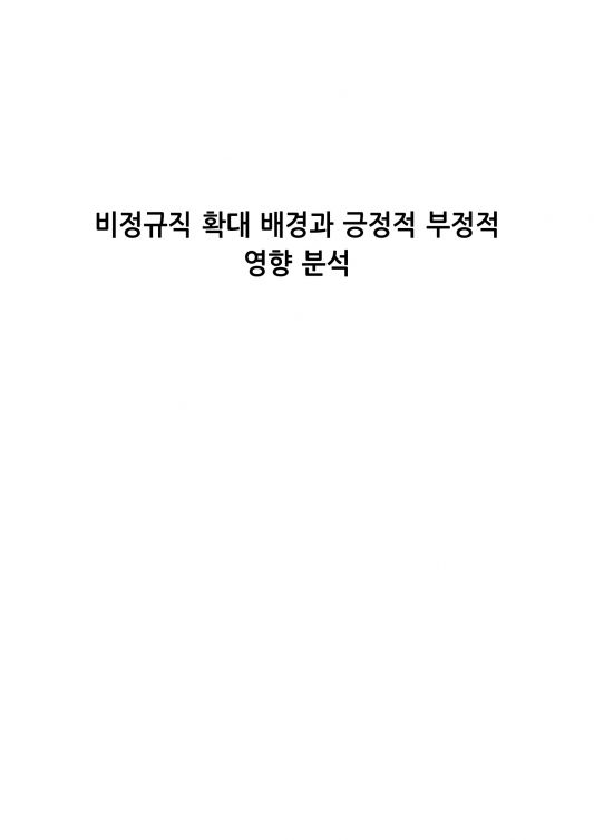 비정규직 확대 배경과 긍정적 부정적 영향 분석