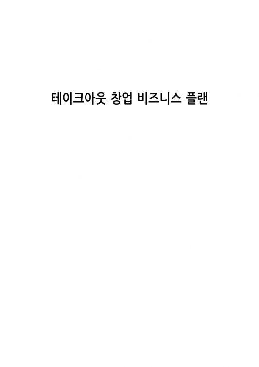 테이크아웃 창업 비즈니스 플랜