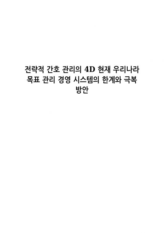 전략적 간호 관리의 4D 현재 우리나라 목표 관리 경영 시스템의 한계와 극복 방안