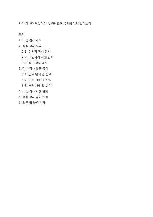 적성 검사란 무엇이며 종류와 활용 목적에 대해 알아보기