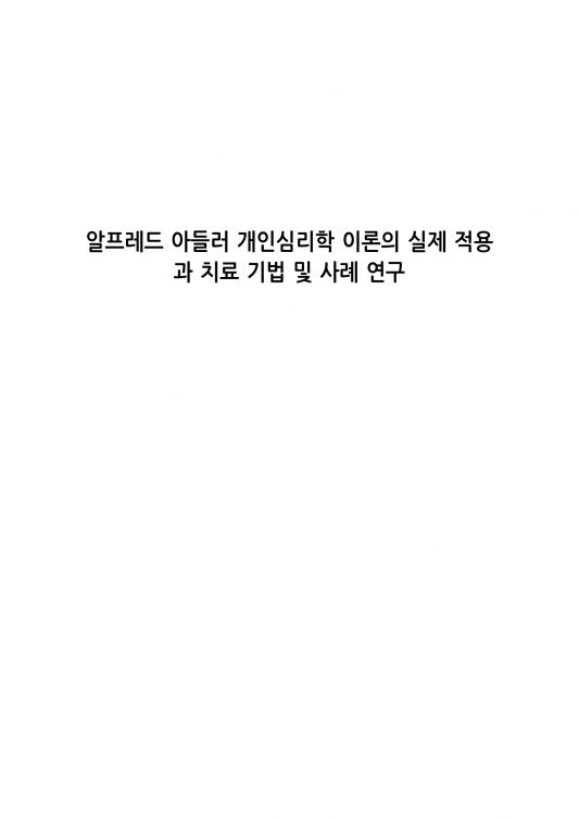 알프레드 아들러 개인심리학 이론의 실제 적용과 치료 기법 및 사례 연구