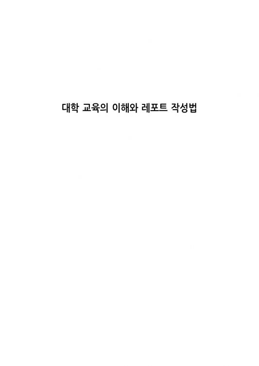 대학 교육의 이해와 레포트 작성법