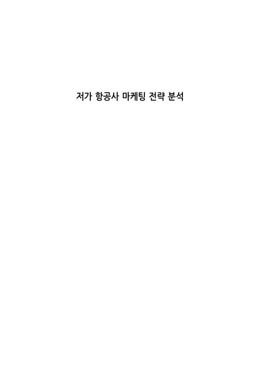 저가 항공사 마케팅 전략 분석