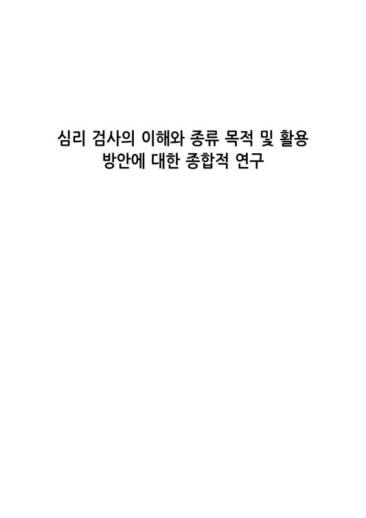 심리 검사의 이해와 종류 목적 및 활용 방안에 대한 종합적 연구