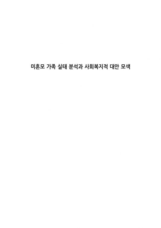 미혼모 가족 실태 분석과 사회복지적 대안 모색
