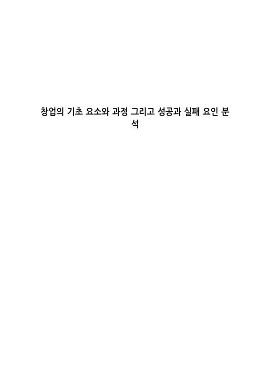 창업의 기초 요소와 과정 그리고 성공과 실패 요인 분석