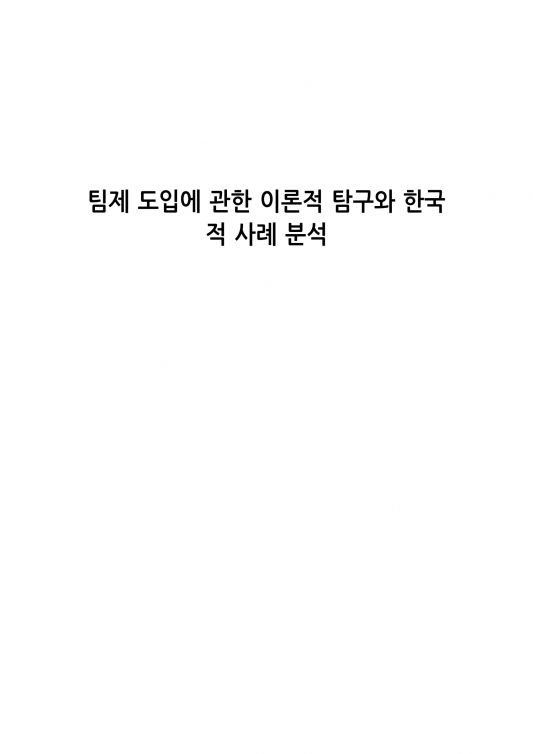 팀제 도입에 관한 이론적 탐구와 한국적 사례 분석