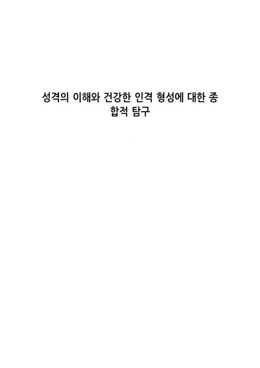성격의 이해와 건강한 인격 형성에 대한 종합적 탐구