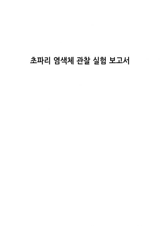 초파리 염색체 관찰 실험 보고서