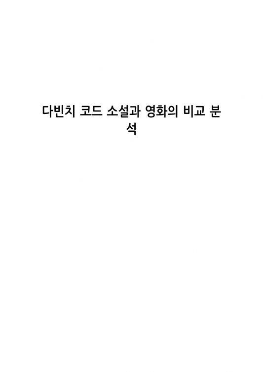 다빈치 코드 소설과 영화의 비교 분석