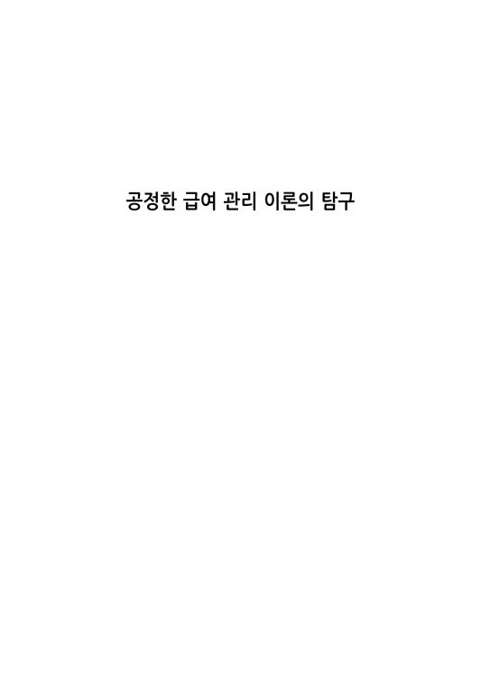 공정한 급여 관리 이론의 탐구