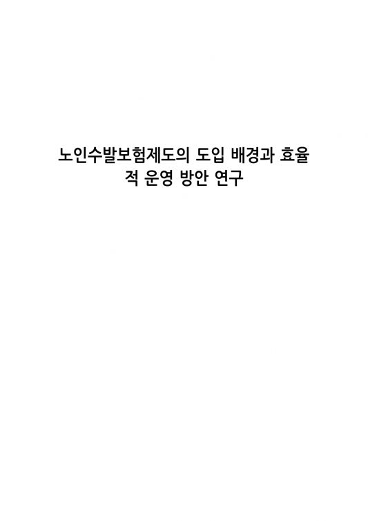 노인수발보험제도의 도입 배경과 효율적 운영 방안 연구