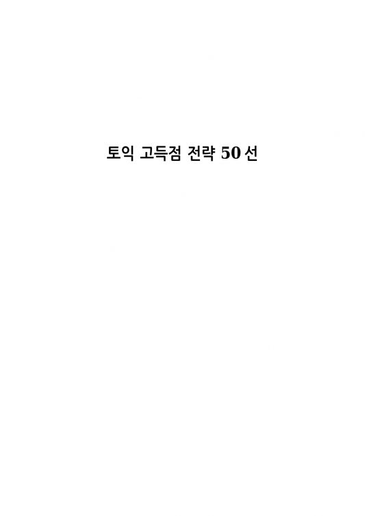 토익 고득점 전략 50선