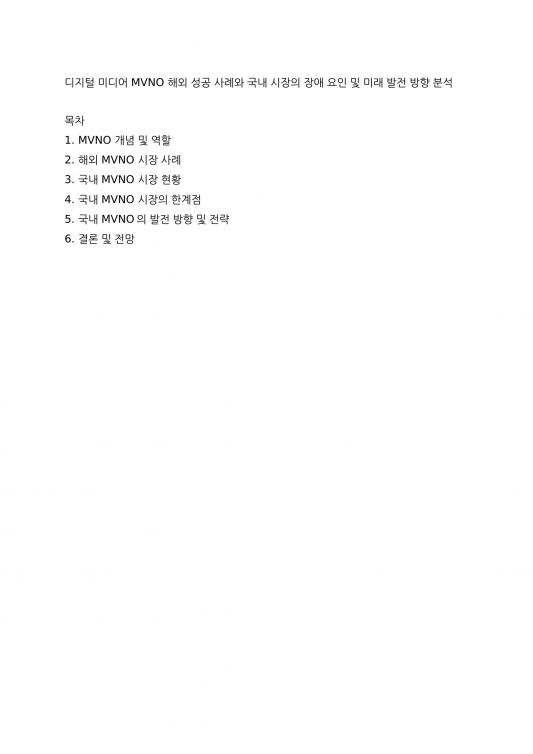 디지털 미디어 MVNO 해외 성공 사례와 국내 시장의 장애 요인 및 미래 발전 방향 분석
