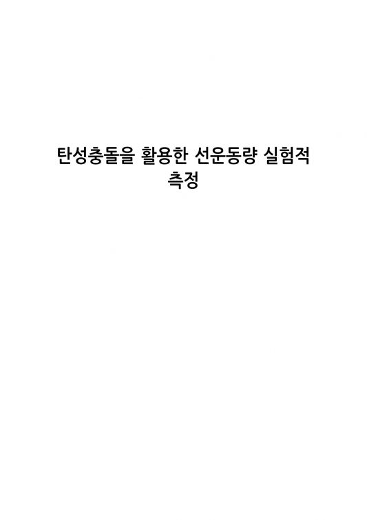 탄성충돌을 활용한 선운동량 실험적 측정