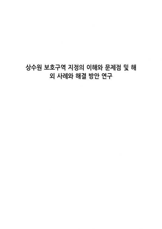 상수원 보호구역 지정의 이해와 문제점 및 해외 사례와 해결 방안 연구