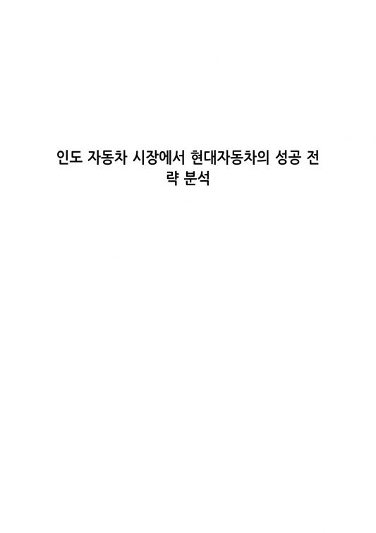 인도 자동차 시장에서 현대자동차의 성공 전략 분석