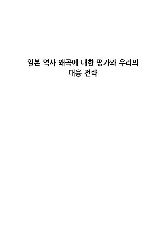 일본 역사 왜곡에 대한 평가와 우리의 대응 전략