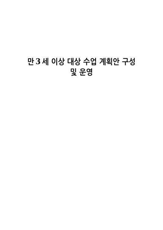 만3세 이상 대상 수업 계획안 구성 및 운영