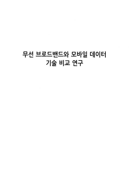 무선 브로드밴드와 모바일 데이터 기술 비교 연구