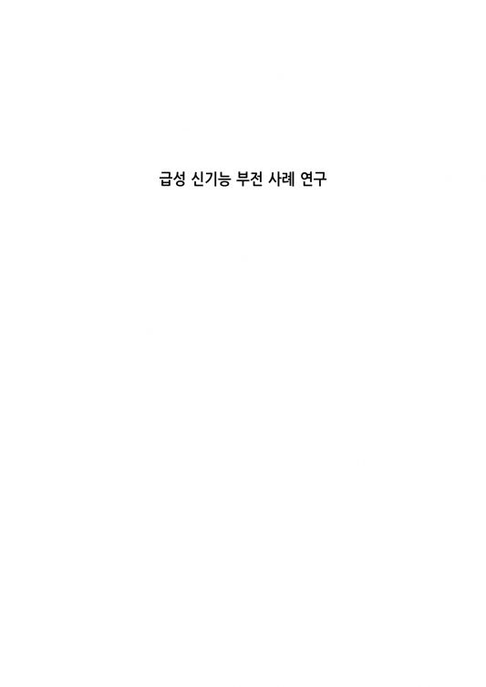 급성 신기능 부전 사례 연구