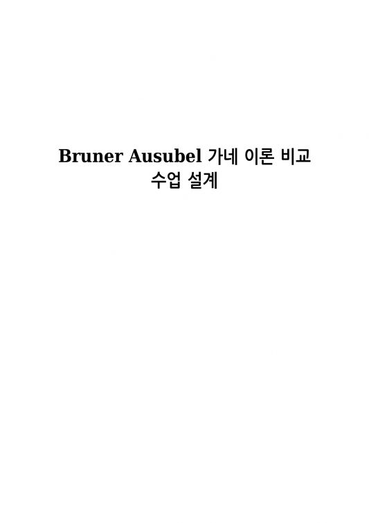 Bruner Ausubel 가네 이론 비교 수업 설계