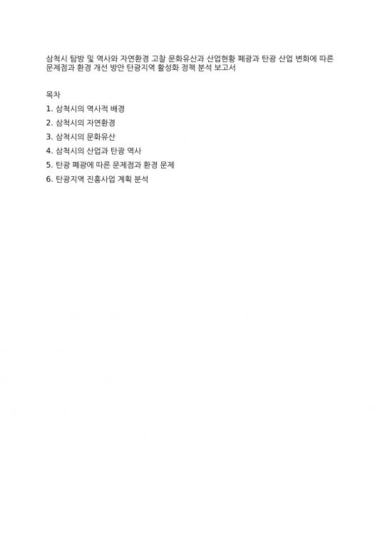 삼척시 탐방 및 역사와 자연환경 고찰 문화유산과 산업현황 폐광과 탄광 산업 변화에 따른 문제점과 환경 개선 방안 탄광지역 활성화 정책 분석 보고서