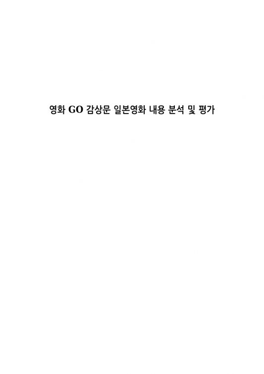 영화 GO 감상문 일본영화 내용 분석 및 평가