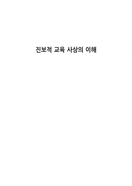 진보적 교육 사상의 이해