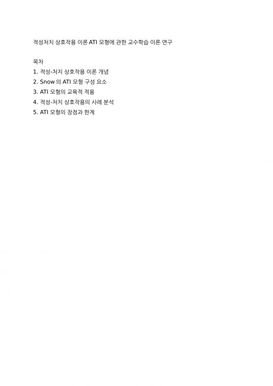 적성처치 상호작용 이론ATI 모형에 관한 교수학습 이론 연구